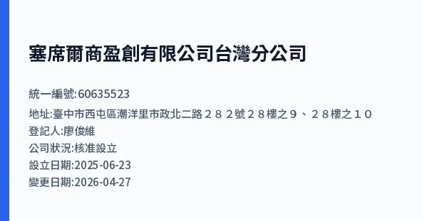 塞席爾商盈創有限公司台灣分公司的照片-統編 60635523(臺中市) 公司登記資料與營業項目詳細圖表