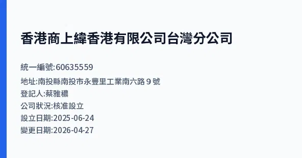 香港商上緯香港有限公司台灣分公司的照片-統編 60635559(南投縣) 公司登記資料與營業項目詳細圖表