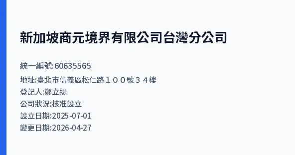 新加坡商元境界有限公司台灣分公司的照片-統編 60635565(臺北市) 公司登記資料與營業項目詳細圖表
