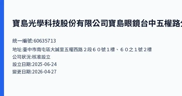 寶島光學科技股份有限公司寶島眼鏡台中五權路分公司的照片-統編 60635713(臺中市) 公司登記資料與營業項目詳細圖表
