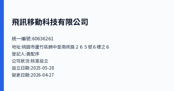 飛訊移動科技有限公司的照片-統編 60636261(桃園市) 公司登記資料與營業項目詳細圖表