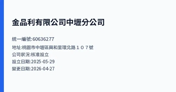 金品利有限公司中壢分公司的照片-統編 60636277(桃園市) 公司登記資料與營業項目詳細圖表