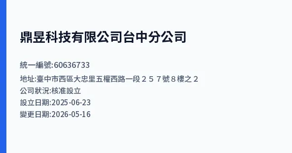 鼎昱科技有限公司台中分公司的照片-統編 60636733(臺中市) 公司登記資料與營業項目詳細圖表