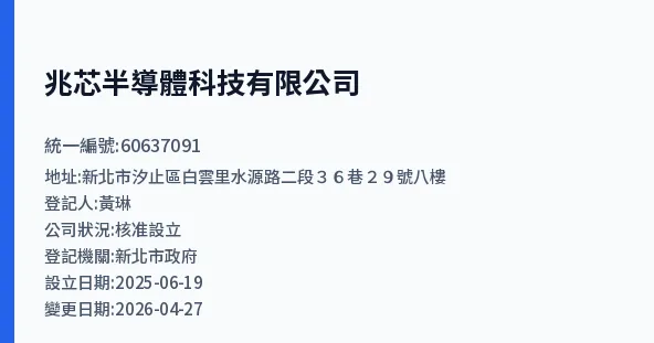 兆芯半導體科技有限公司的照片-統編 60637091(新北市) 公司登記資料與營業項目詳細圖表