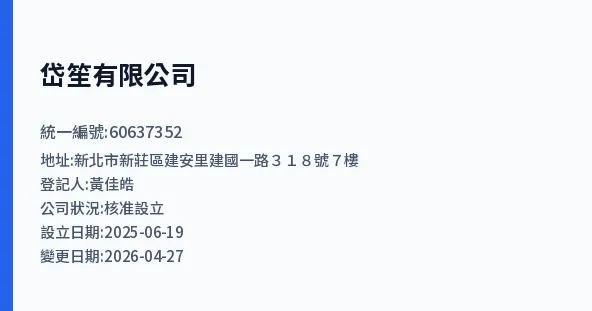 岱笙有限公司的照片-統編 60637352(新北市) 公司登記資料與營業項目詳細圖表