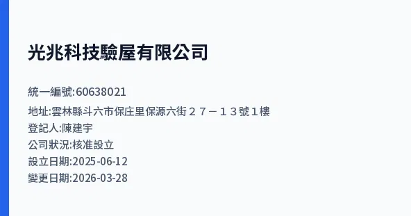 光兆科技驗屋有限公司的照片-統編 60638021(雲林縣) 公司登記資料與營業項目詳細圖表