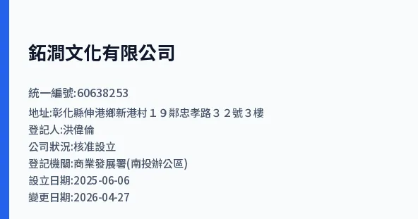 鉐澗文化有限公司的照片-統編 60638253(彰化縣) 公司登記資料與營業項目詳細圖表