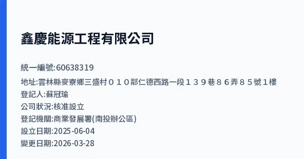 鑫慶能源工程有限公司的照片-統編 60638319(雲林縣) 公司登記資料與營業項目詳細圖表