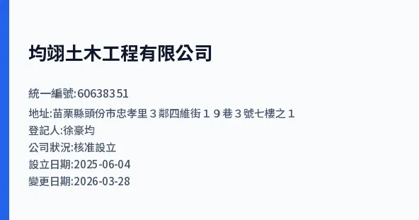 均翊土木工程有限公司的照片-統編 60638351(苗栗縣) 公司登記資料與營業項目詳細圖表