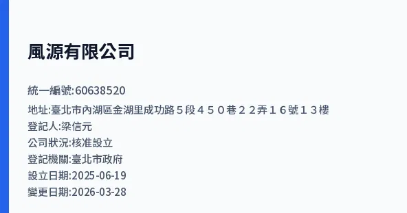 風源有限公司的照片-統編 60638520(臺北市) 公司登記資料與營業項目詳細圖表