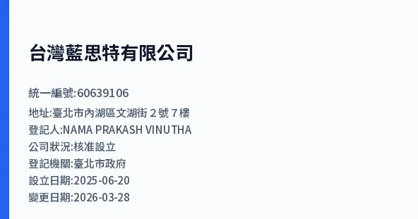 台灣藍思特有限公司的照片-統編 60639106(臺北市) 公司登記資料與營業項目詳細圖表