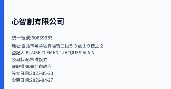 心智創有限公司的照片-統編 60639653(臺北市) 公司登記資料與營業項目詳細圖表