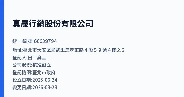 真晟行銷股份有限公司的照片-統編 60639794(臺北市) 公司登記資料與營業項目詳細圖表