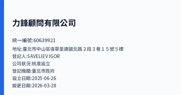 力鋒顧問有限公司的照片-統編 60639921(臺北市) 公司登記資料與營業項目詳細圖表