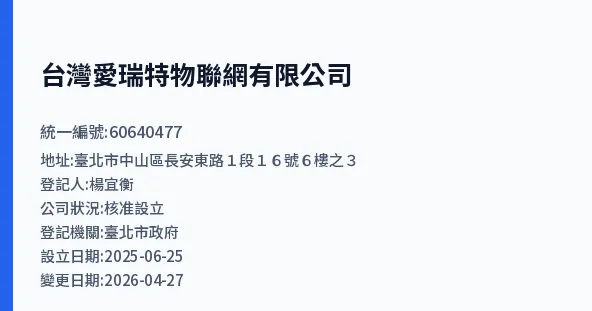 台灣愛瑞特物聯網有限公司的照片-統編 60640477(臺北市) 公司登記資料與營業項目詳細圖表