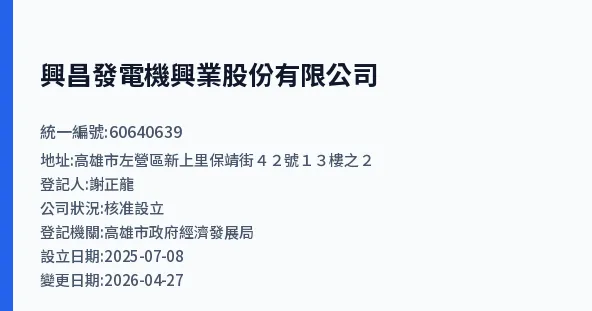 興昌發電機興業股份有限公司的照片-統編 60640639(高雄市) 公司登記資料與營業項目詳細圖表