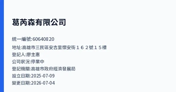 葛芮森有限公司的照片-統編 60640820(高雄市) 公司登記資料與營業項目詳細圖表