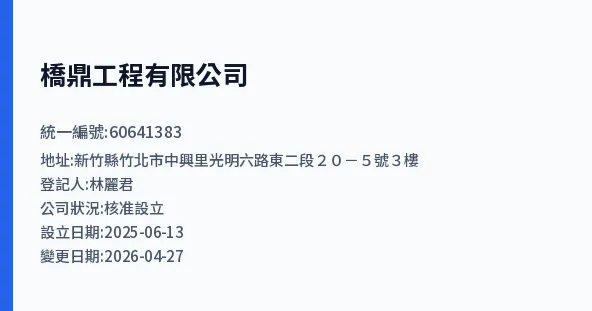 橋鼎工程有限公司的照片-統編 60641383(新竹縣) 公司登記資料與營業項目詳細圖表