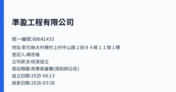 準盈工程有限公司的照片-統編 60641433(彰化縣) 公司登記資料與營業項目詳細圖表