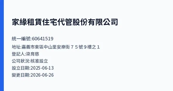 家緣租賃住宅代管股份有限公司的照片-統編 60641519(嘉義市) 公司登記資料與營業項目詳細圖表