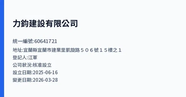 力鈞建設有限公司的照片-統編 60641721(宜蘭縣) 公司登記資料與營業項目詳細圖表