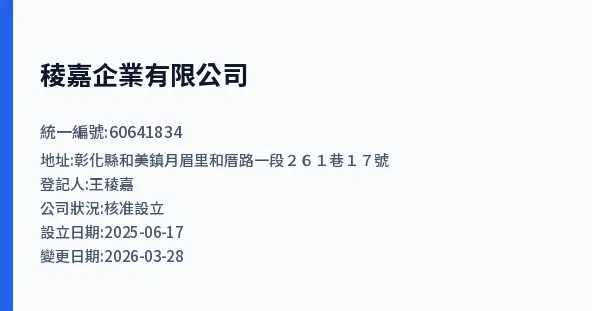 稜嘉企業有限公司的照片-統編 60641834(彰化縣) 公司登記資料與營業項目詳細圖表
