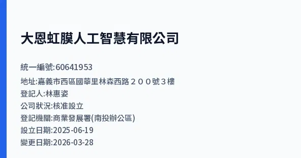 大恩虹膜人工智慧有限公司的照片-統編 60641953(嘉義市) 公司登記資料與營業項目詳細圖表