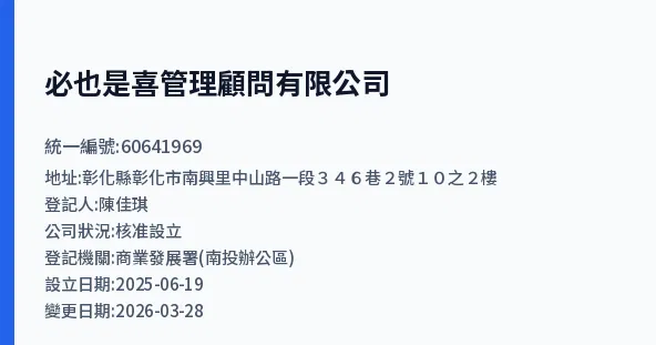 必也是喜管理顧問有限公司的照片-統編 60641969(彰化縣) 公司登記資料與營業項目詳細圖表