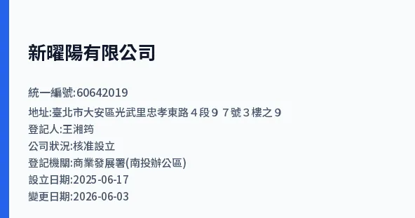 新曜陽有限公司的照片-統編 60642019(臺北市) 公司登記資料與營業項目詳細圖表