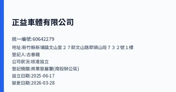 正益車體有限公司的照片-統編 60642279(新竹縣) 公司登記資料與營業項目詳細圖表