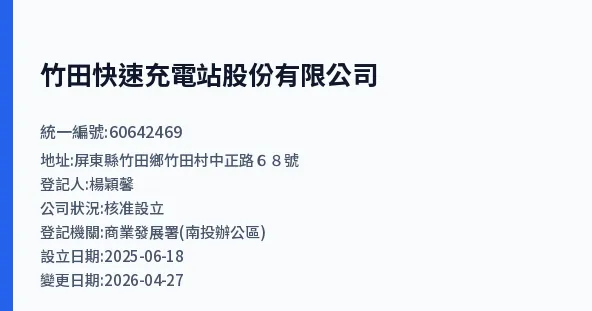 竹田快速充電站股份有限公司的照片-統編 60642469(屏東縣) 公司登記資料與營業項目詳細圖表