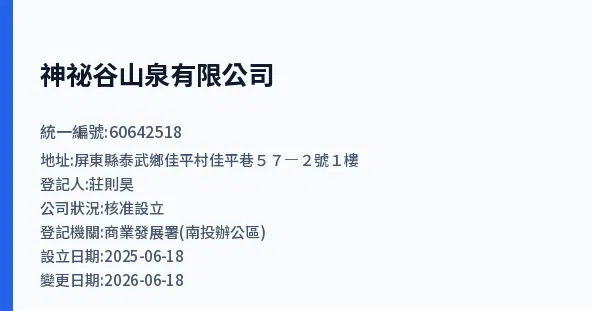 神祕谷山泉有限公司的照片-統編 60642518(屏東縣) 公司登記資料與營業項目詳細圖表