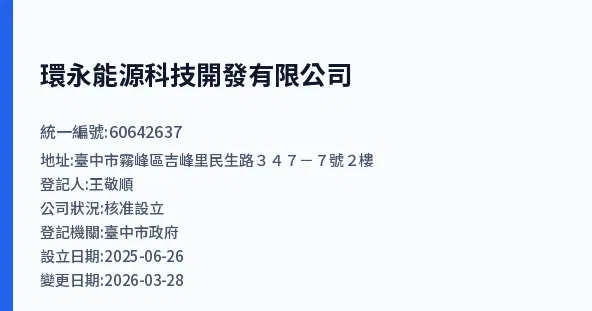 環永能源科技開發有限公司的照片-統編 60642637(臺中市) 公司登記資料與營業項目詳細圖表