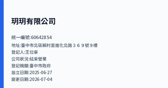 玥玥有限公司的照片-統編 60642854(臺中市) 公司登記資料與營業項目詳細圖表