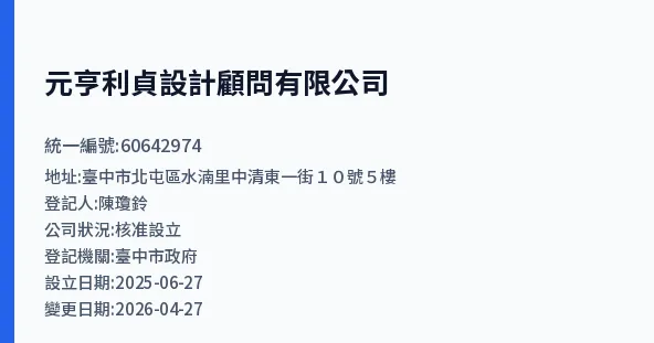 元亨利貞設計顧問有限公司的照片-統編 60642974(臺中市) 公司登記資料與營業項目詳細圖表