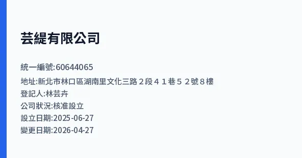 芸緹有限公司的照片-統編 60644065(新北市) 公司登記資料與營業項目詳細圖表