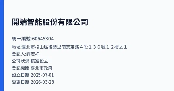 開端智能股份有限公司的照片-統編 60645304(臺北市) 公司登記資料與營業項目詳細圖表