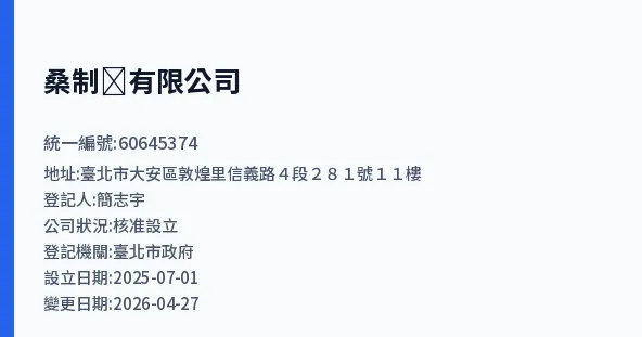 桑制庁有限公司的照片-統編 60645374(臺北市) 公司登記資料與營業項目詳細圖表