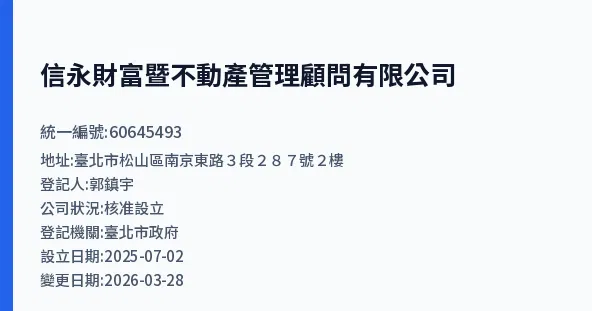 信永財富暨不動產管理顧問有限公司的照片-統編 60645493(臺北市) 公司登記資料與營業項目詳細圖表