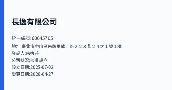 長逸有限公司的照片-統編 60645705(臺北市) 公司登記資料與營業項目詳細圖表