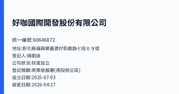 好咖國際開發股份有限公司的照片-統編 60646872(彰化縣) 公司登記資料與營業項目詳細圖表