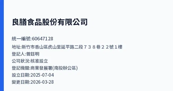 良膳食品股份有限公司的照片-統編 60647128(新竹市) 公司登記資料與營業項目詳細圖表