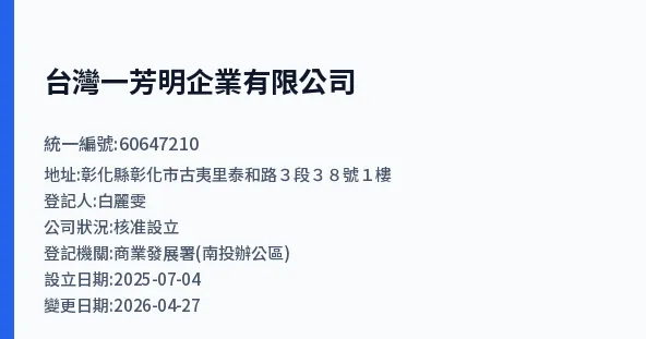 台灣一芳明企業有限公司的照片-統編 60647210(彰化縣) 公司登記資料與營業項目詳細圖表