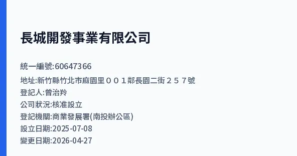 長城開發事業有限公司的照片-統編 60647366(新竹縣) 公司登記資料與營業項目詳細圖表