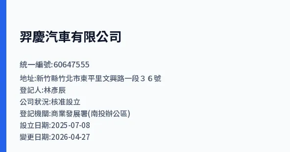 羿慶汽車有限公司的照片-統編 60647555(新竹縣) 公司登記資料與營業項目詳細圖表