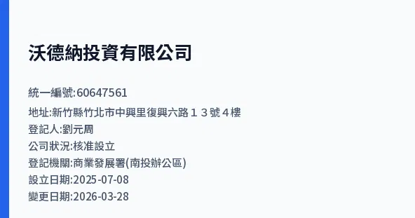 沃德納投資有限公司的照片-統編 60647561(新竹縣) 公司登記資料與營業項目詳細圖表