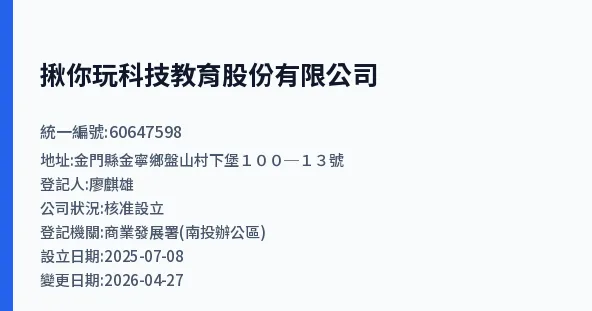 揪你玩科技教育股份有限公司的照片-統編 60647598(金門縣) 公司登記資料與營業項目詳細圖表