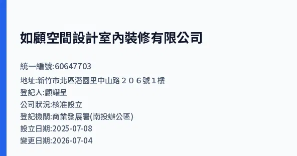 如顧空間設計室內裝修有限公司的照片-統編 60647703(新竹市) 公司登記資料與營業項目詳細圖表
