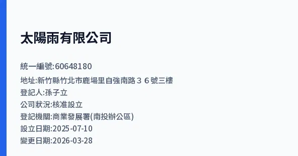 太陽雨有限公司的照片-統編 60648180(新竹縣) 公司登記資料與營業項目詳細圖表