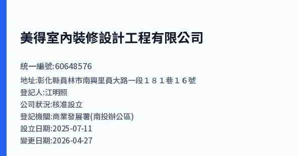 美得室內裝修設計工程有限公司的照片-統編 60648576(彰化縣) 公司登記資料與營業項目詳細圖表